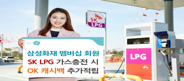 삼성화재 멤버십, SK LPG 충전시 OK캐시백 추가적립