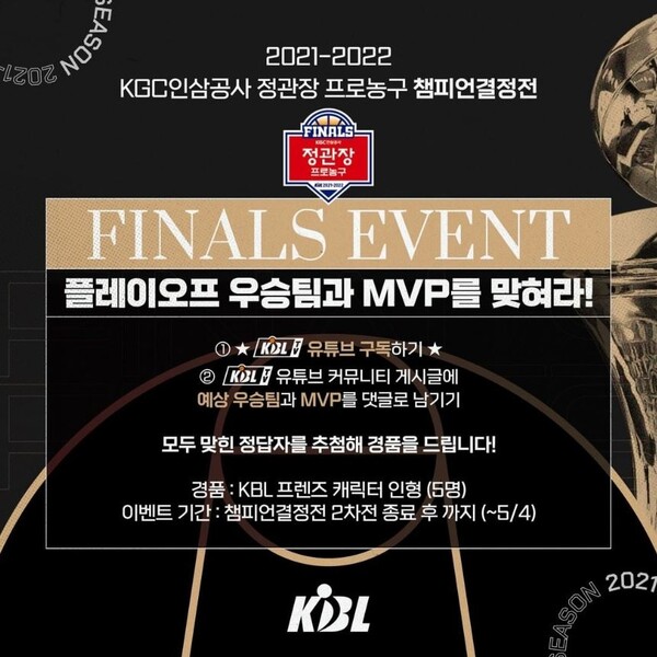 KBL, 'SK vs KGC' 챔피언결정전 우승팀 및 MVP 예측 이벤트 진행