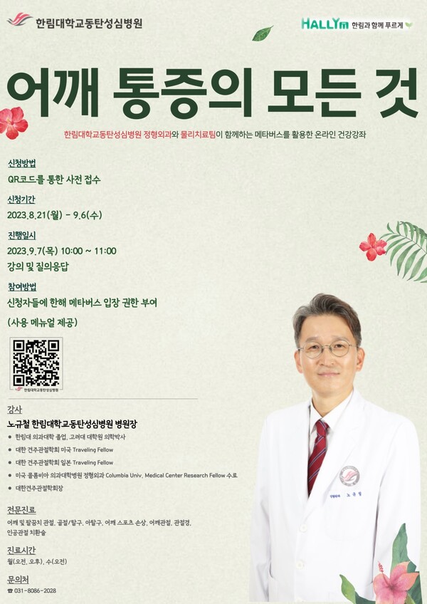 한림대동탄성심병원 ‘어깨 통증의 모든 것 온라인 건강강좌 개최
