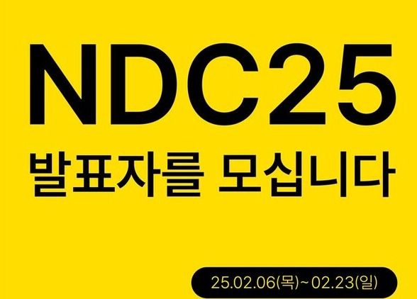 넥슨, ‘2025년 개발자 콘퍼런스’ 발표자 모집