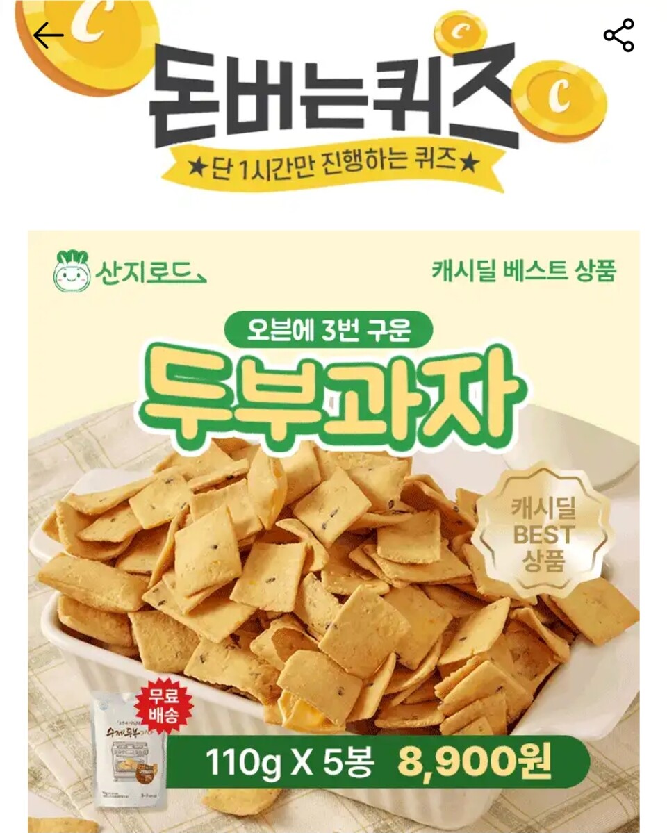 18일 산지로드 두부과자 캐시워크 돈버는퀴즈 정답 공개