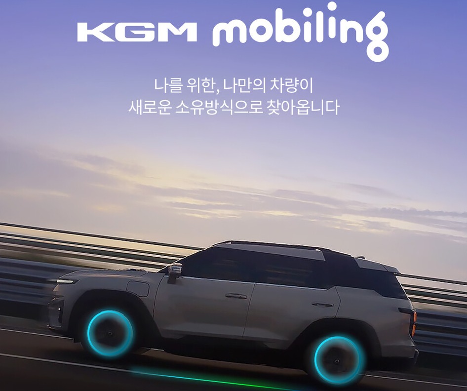 KGM, 구독 서비스 ‘KGM 모빌링’ 출시...월 단위 자유롭게 이용