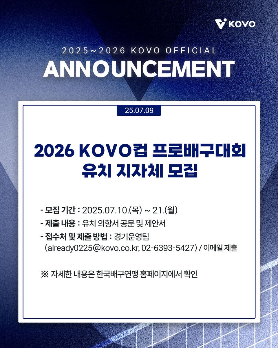 한국배구연맹, 2026 KOVO컵 유치할 지자체 모집
