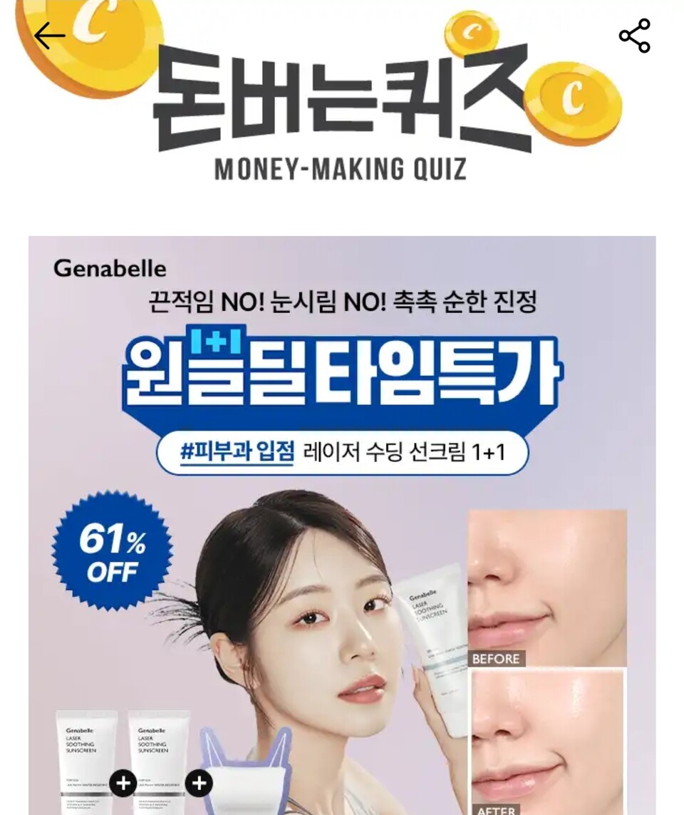 13일 제나벨 수딩 선크림 캐시워크 돈버는퀴즈 정답 공개