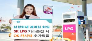 삼성화재 멤버십, SK LPG 충전시 OK캐시백 추가적립