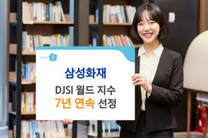 [ESG 포커스] 삼성화재, DJSI 7년 연속 선정...ESG 경영 역량 우뚝